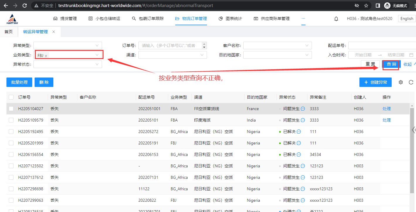 Bug 1930 【转运异常管理】按业务类型和目的地国家等查询不正确 物流管理系统 禅道